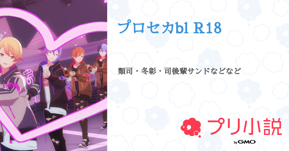 プロセカbl R18 - 全11話 【連載中】（きじねこさんの小説） | 無料スマホ夢小説ならプリ小説 byGMO